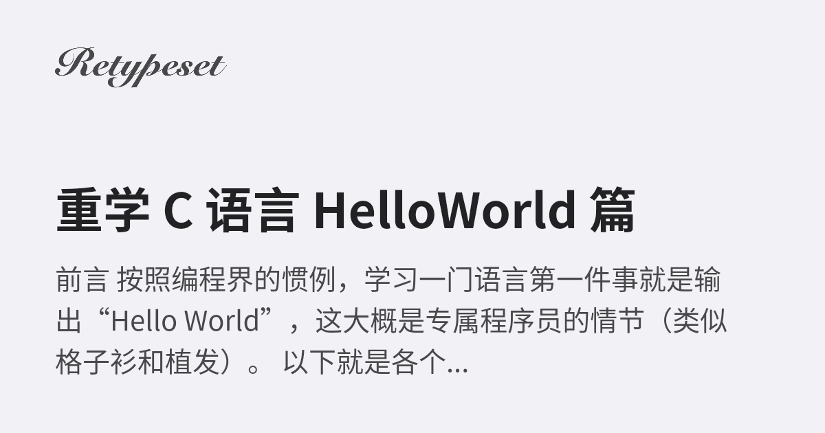 重学 C 语言 HelloWorld 篇 | 重新编排